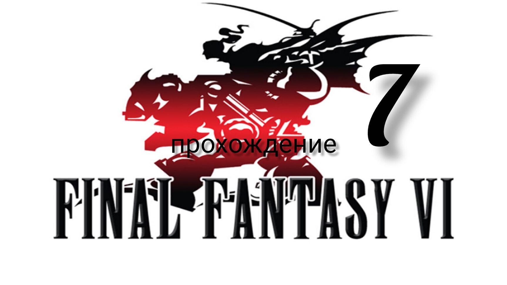 Final Fantasy 6 (VI).(Final Fantasy 3 (III) США).(SNES). Часть № 7. Прохождение. На русском языке.
