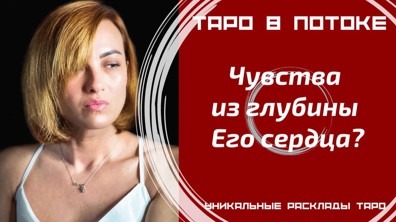 Чувства из глубины его сердца?