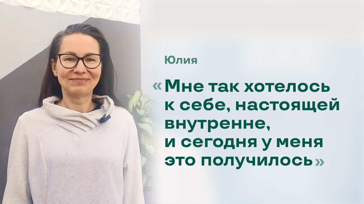 Юлия - отзыв  о  холотропном семинаре "День рождения". Центр "Ратрис".