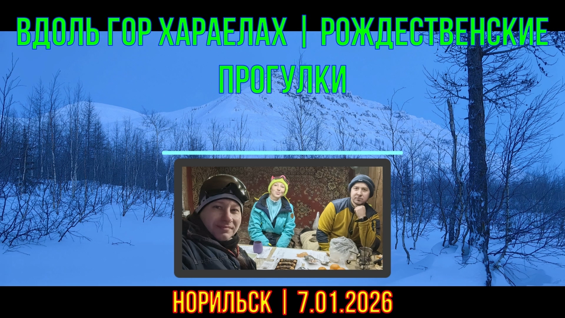 Вдоль гор Хараелах | Рождественские прогулки | Норильск | 7.01.2026