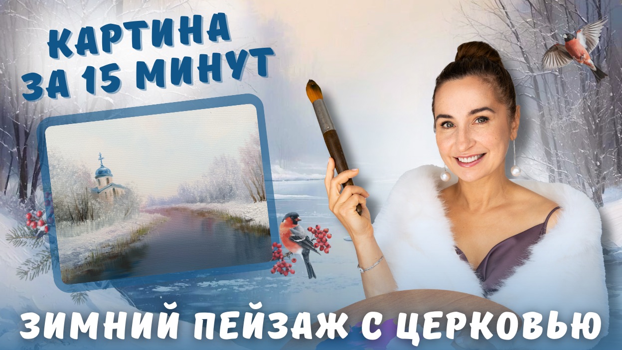 Картина за 15 минут: зимний пейзаж с церковью!