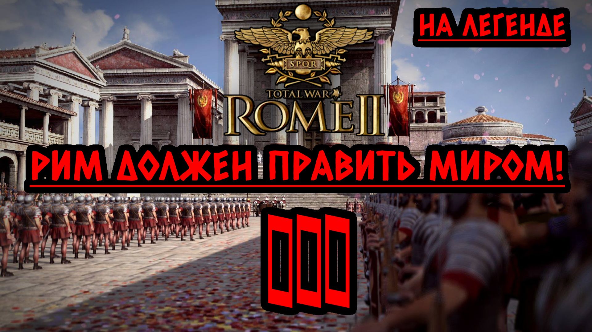 Rome 2: Total War | Рим должен править миром! ⚔️ На легенде ⚔️ Стрим III