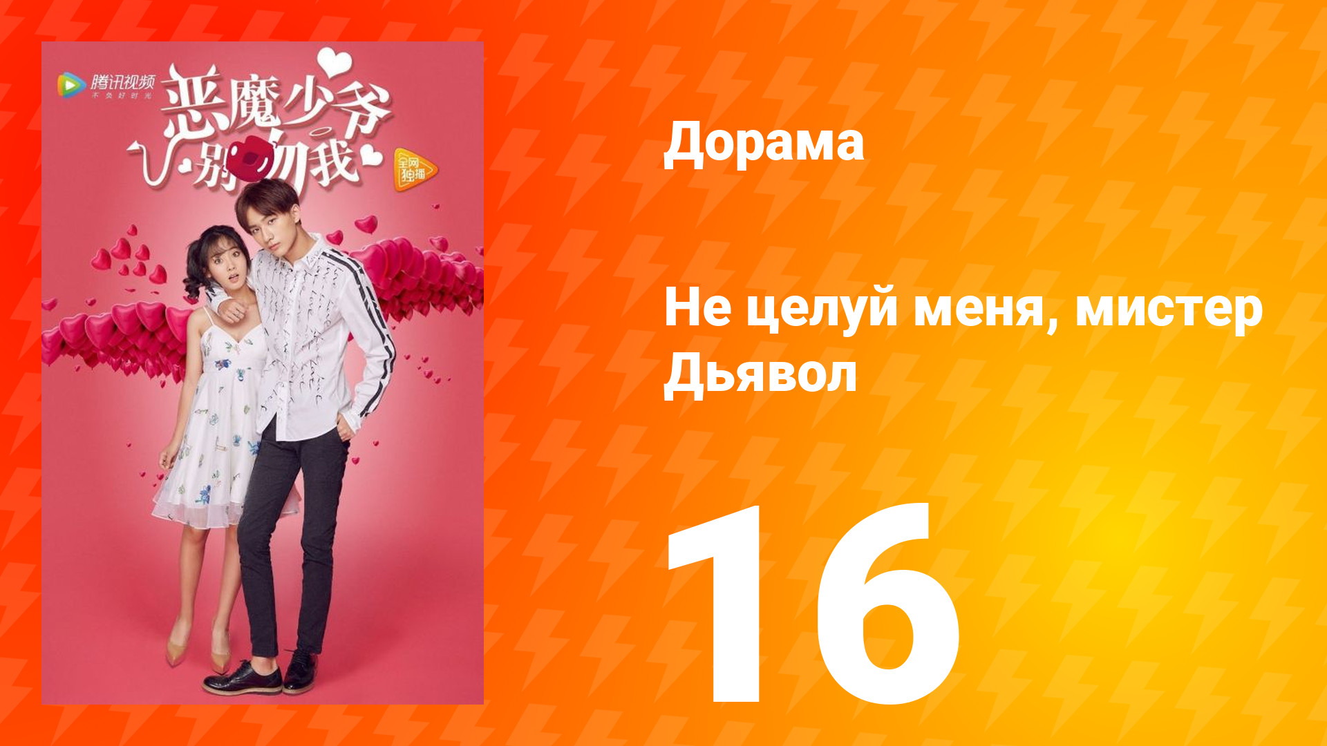 Не целуй меня, мистер Дьявол 1 сезон 16 серия