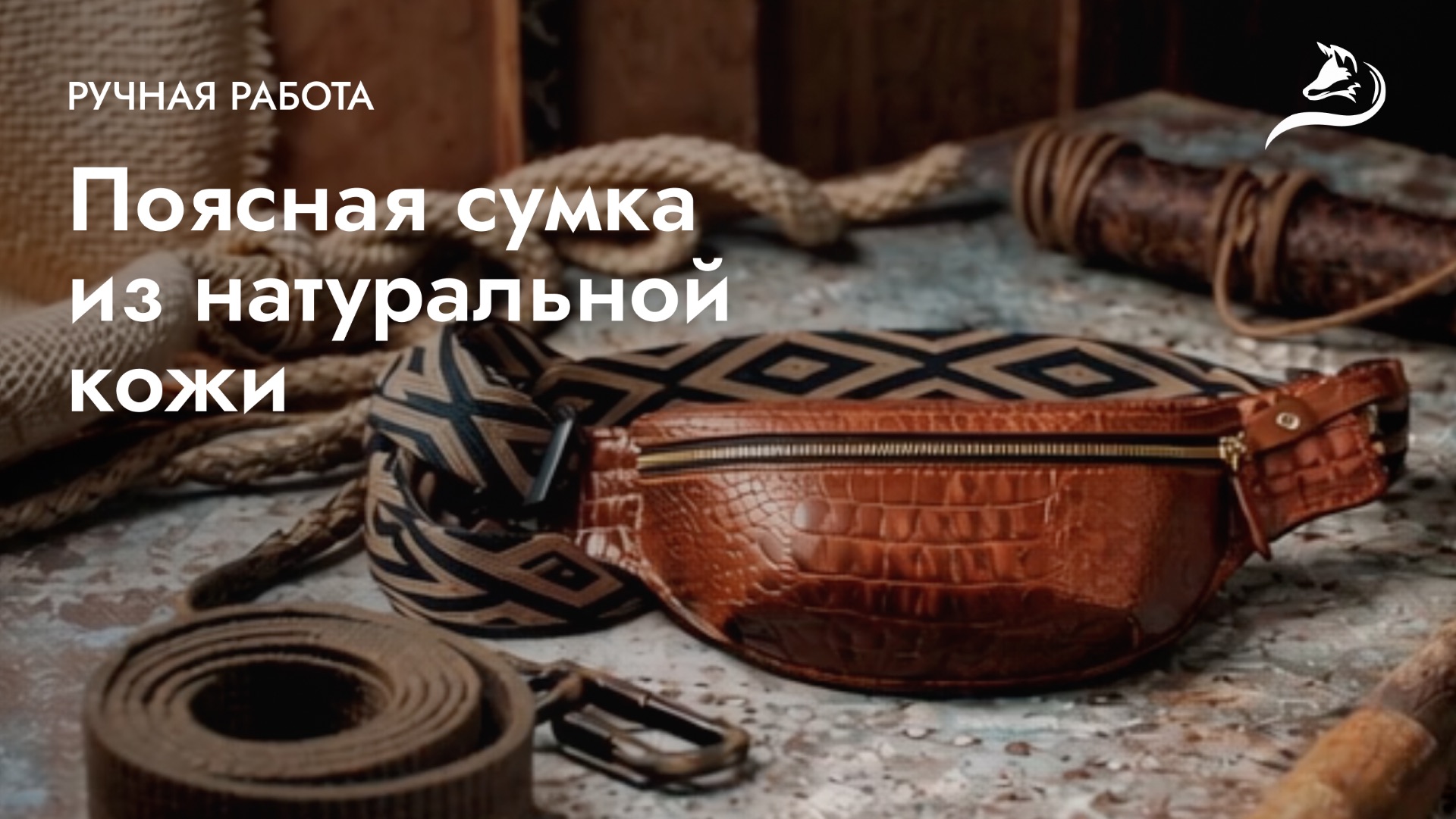 Кожаная поясная сумка ручной работы | Стиль, качество и внимание к деталям