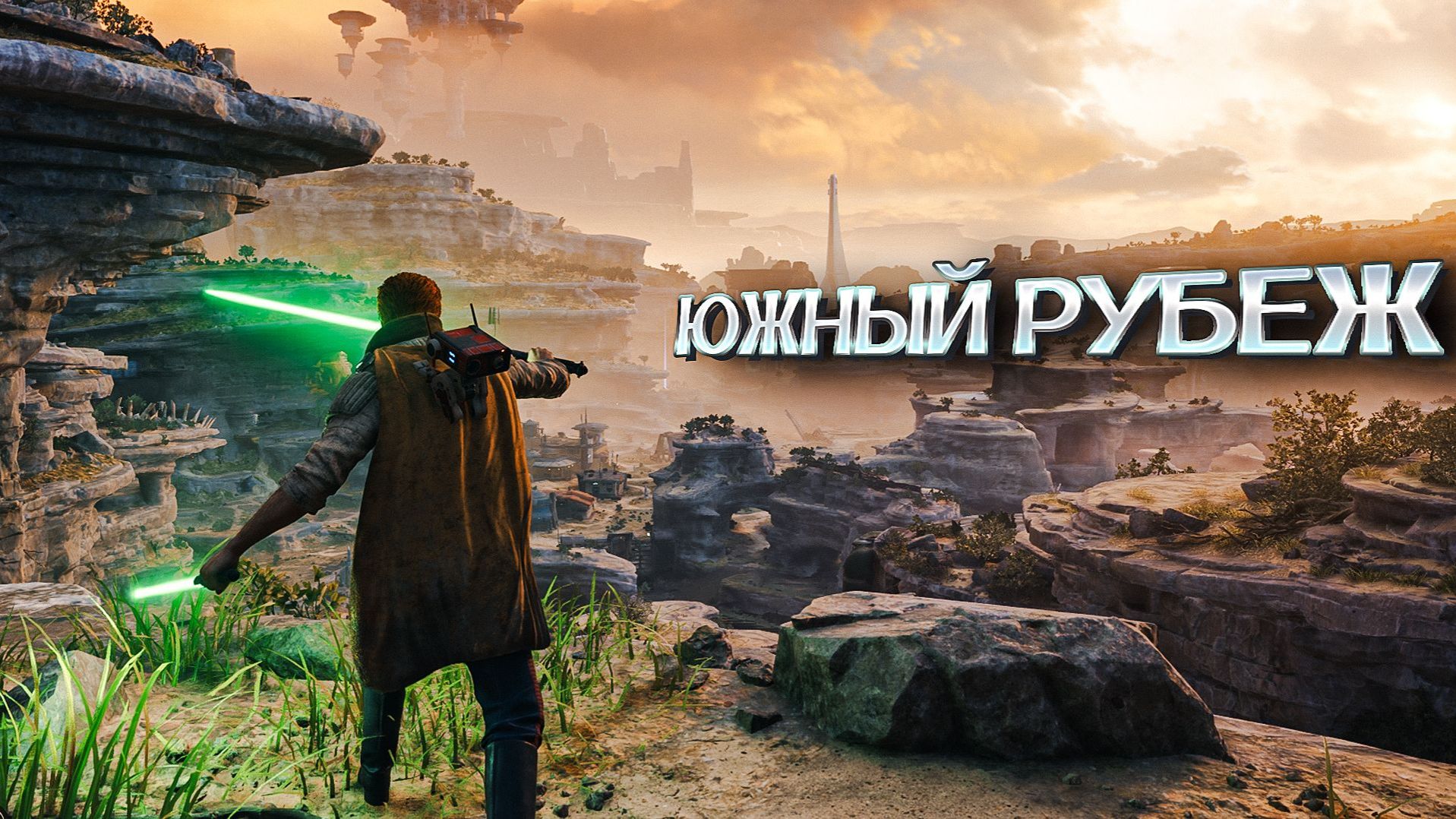 STAR WARS Jedi Survivor. КОБО. ЮЖНЫЙ РУБЕЖ. ПРОХОЖДЕНИЕ. ЧАСТЬ 3
