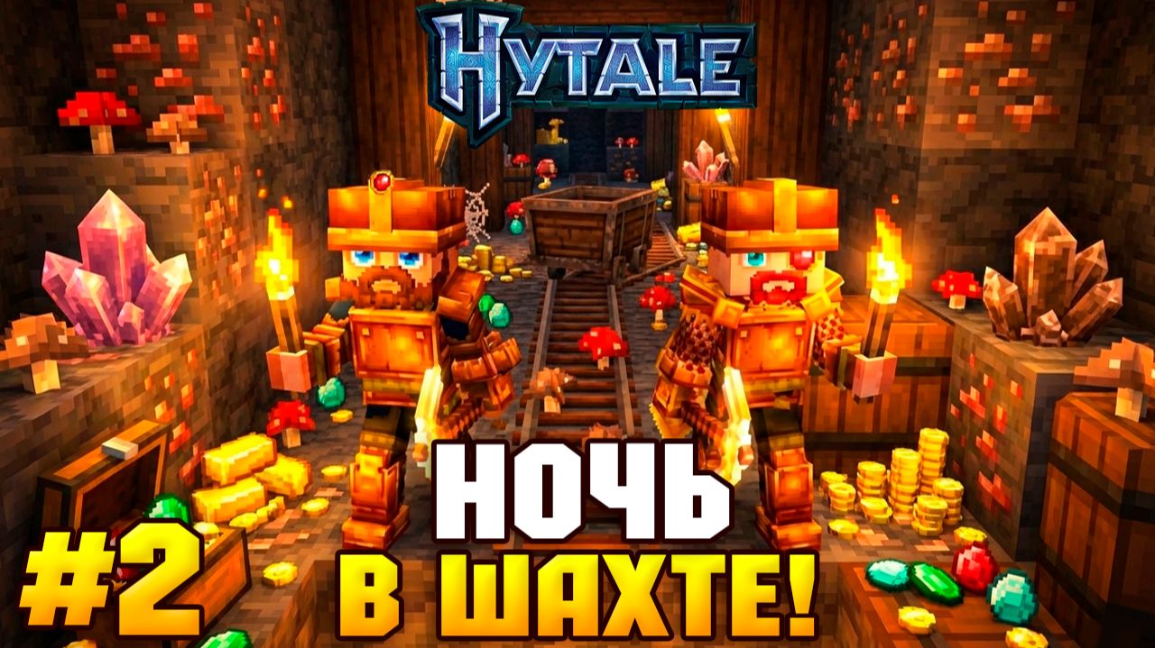 Вот Что Мы Нашли В Hytale с Демастером, Первые 24 Часа Игры! Подводный Мир, Шахты, Данжи!