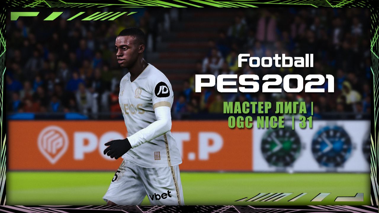 eFootball PES 2021 | Мастер лига | OGC Nice | №31
