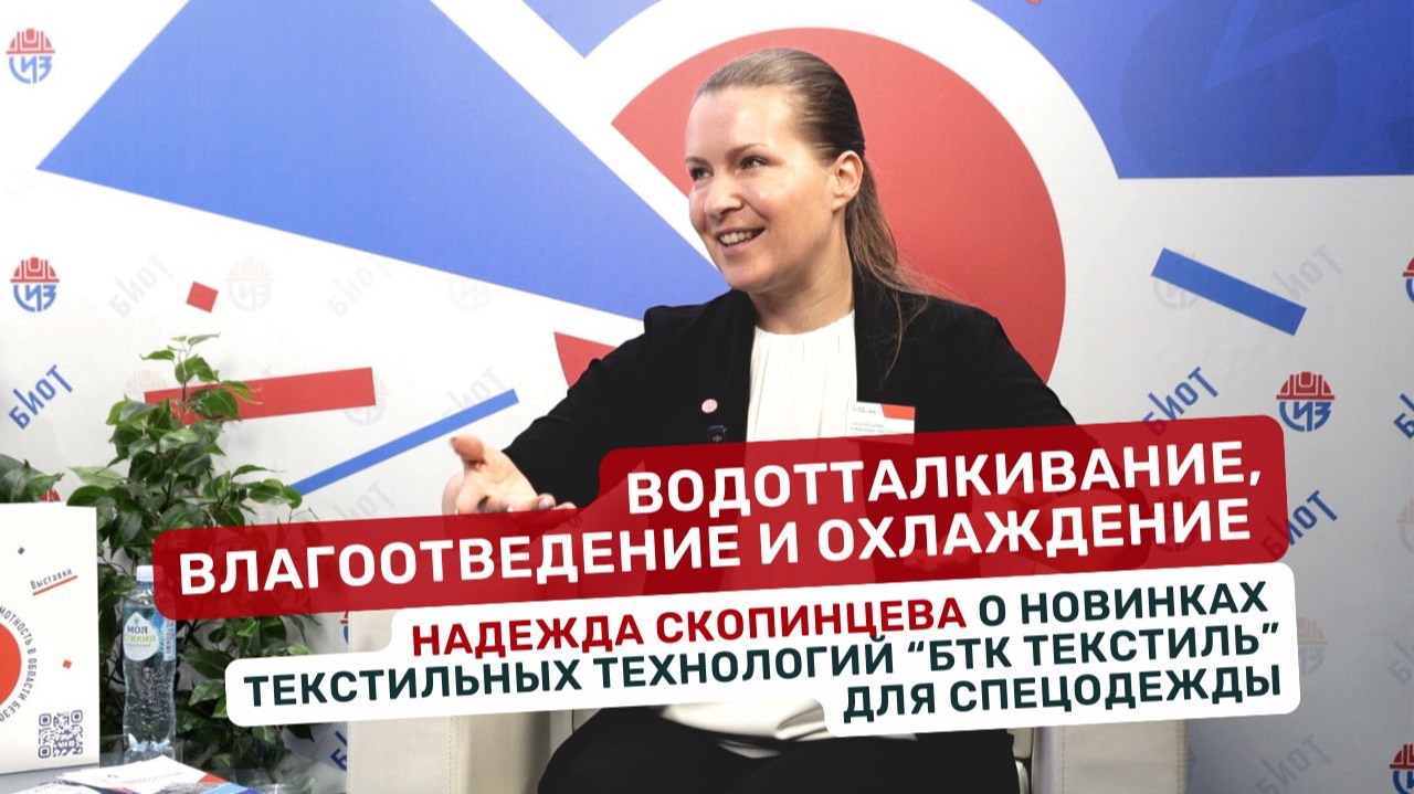 Новый импульс и технологические новинки «БТК Текстиль». Надежда Скопинцева | Студия БИОТ