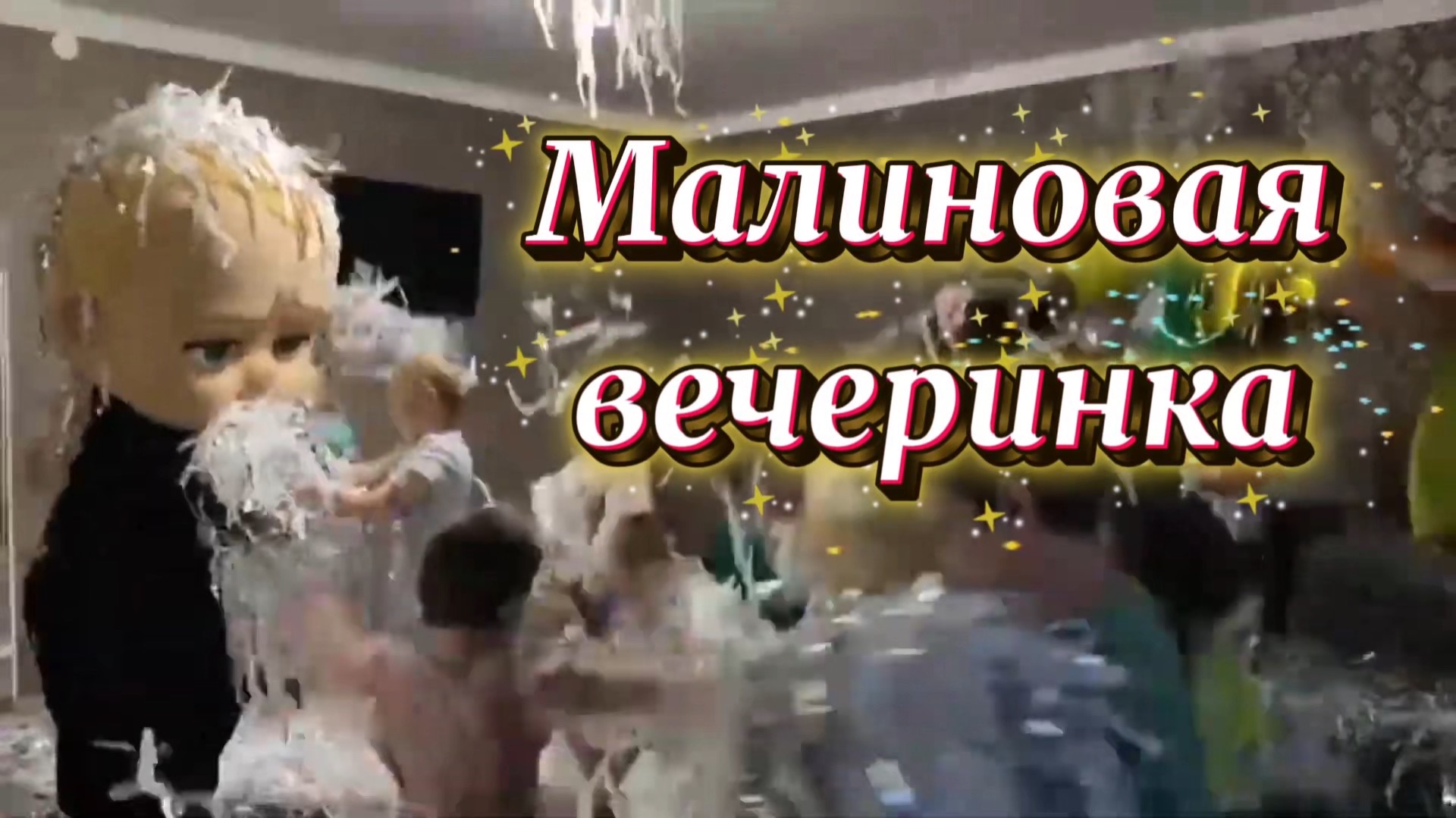 Малиновая вечеринка.