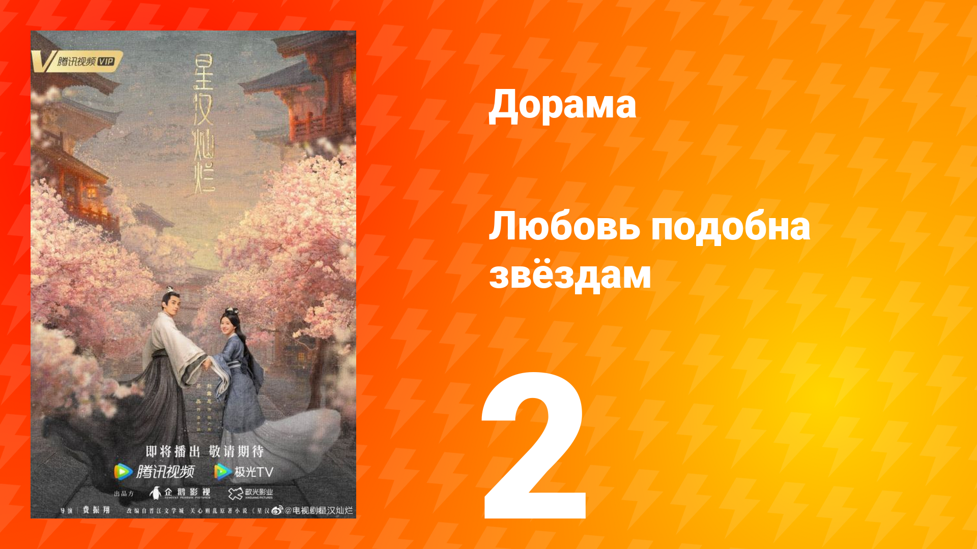 Любовь подобна звёздам 1 сезон 2 серия