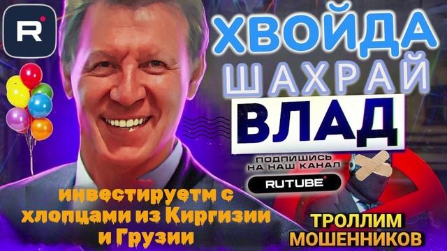 Влад инвестирует с хлопцами из Киргизии и Грузии