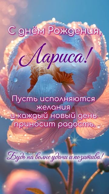 С днём рождения, Лариса!