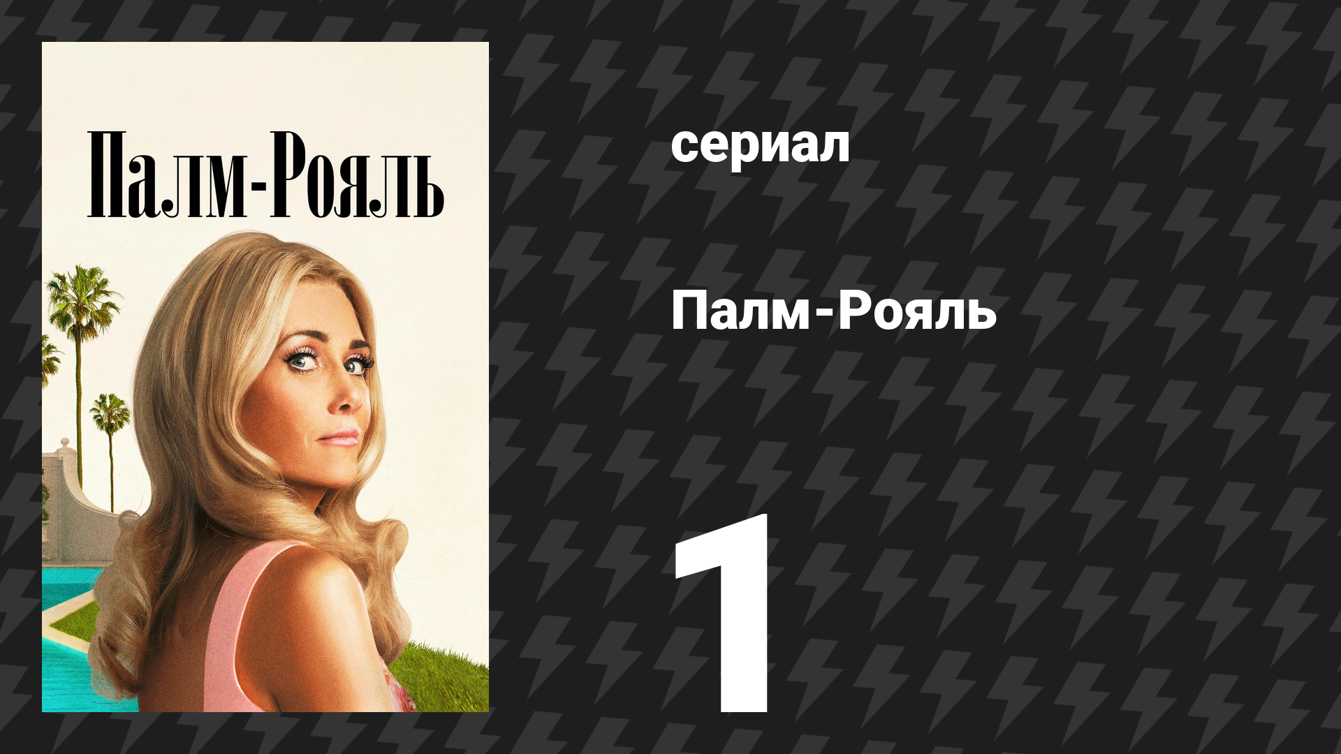 Палм-Рояль 1 серия «Пилот» (сериал, 2024)