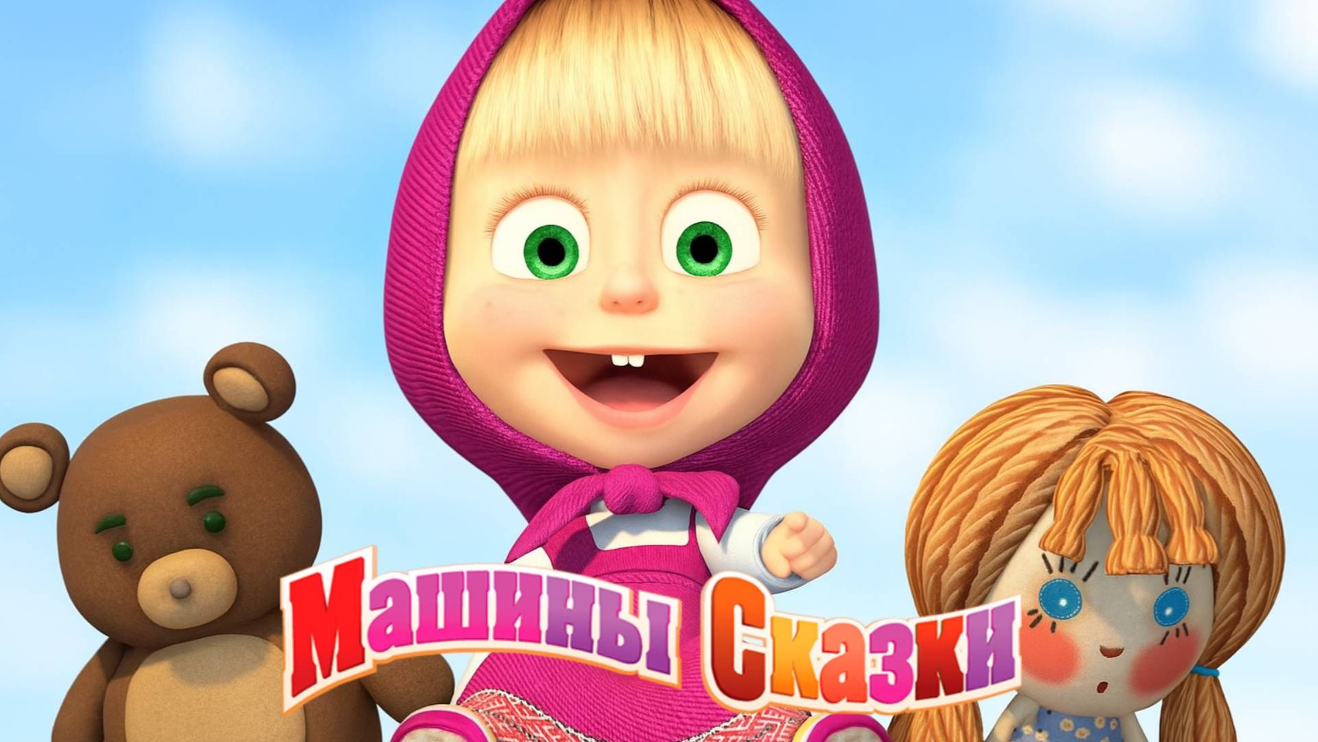 Маша и Медведь - Машины сказки для детей - Сборник сказок для малышей