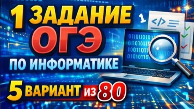 Разбор 1 задания ОГЭ по информатике. 5 вариант из 80