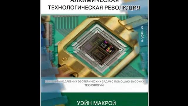 Алхимическая технологическая революция