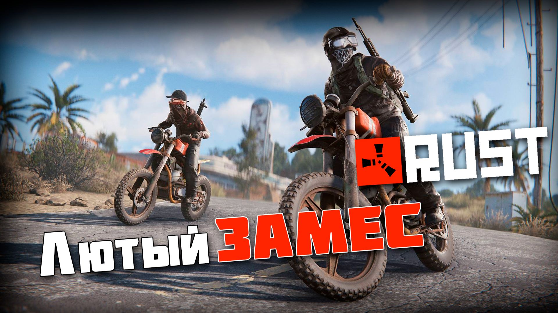Лютый ЗАМЕС в Rust