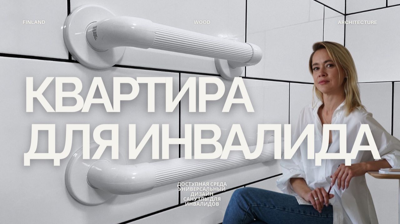 Как сделать ремонт в квартире для инвалида и пожилого человека