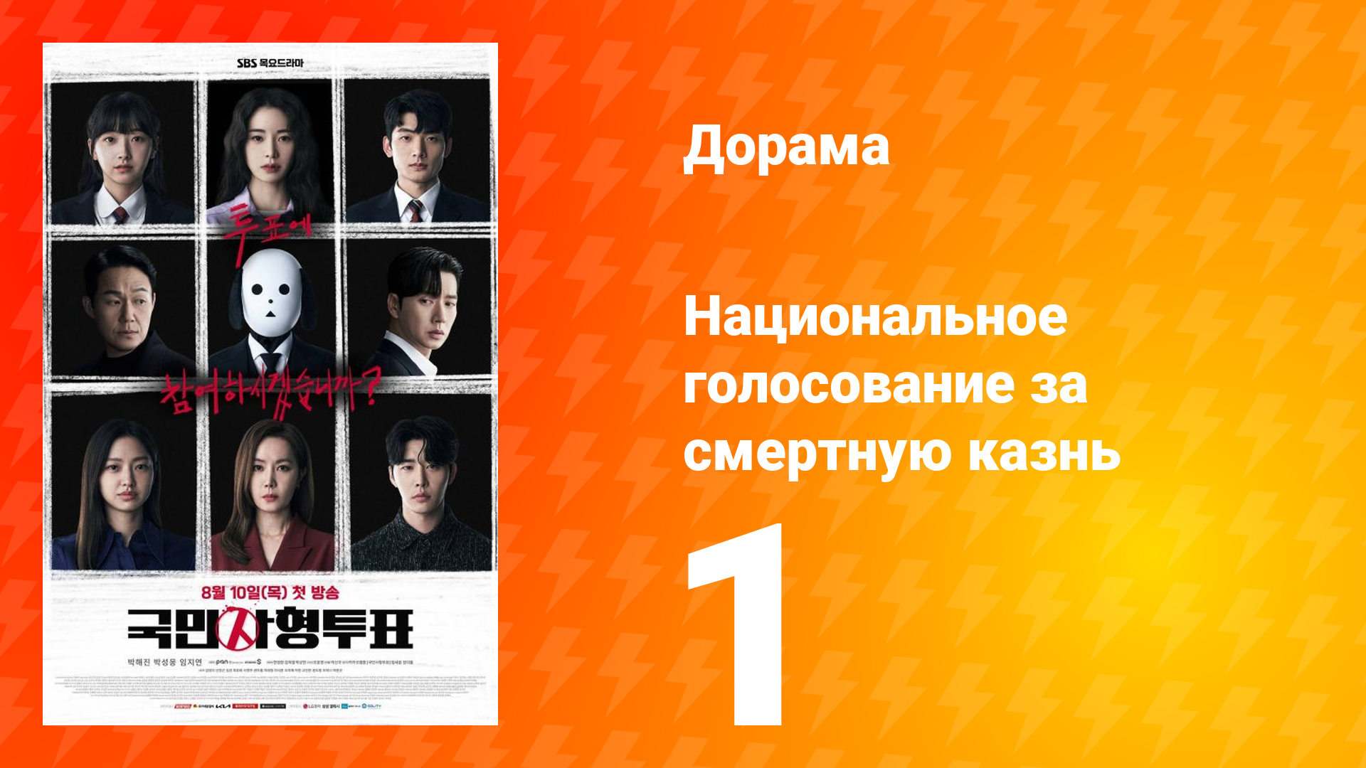 Национальное голосование за смертную казнь 1 сезон 1 серия