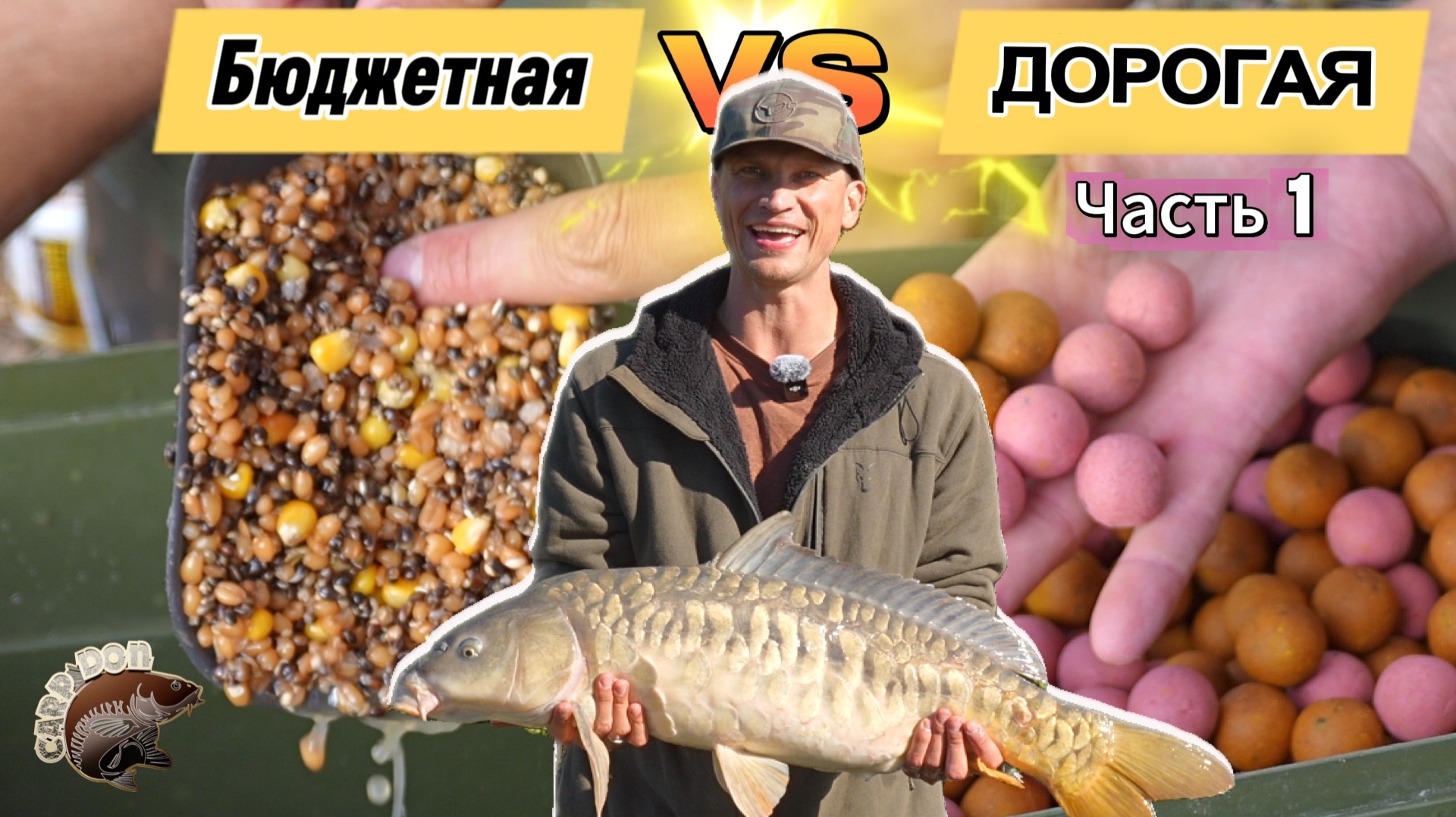 Противостояние Прикормок! Дешевая/Дорогая. Карпфишинг