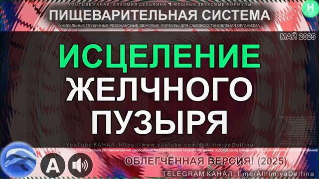Здоровье Желчного Пузыря*Саблиминал для Глубокого Восстановления и Чистки