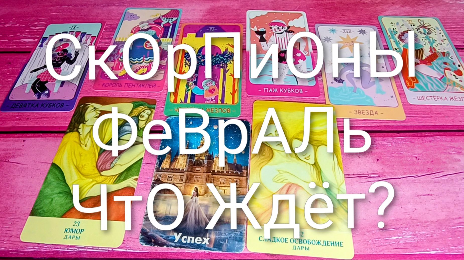 #СКОРПИОНЫ ТАРО-ПРОГНОЗ НА ФЕВРАЛЬ 🌲#ГаданиеНаБудущее #ТароПрогноз #ТароГадание #ТароНаМесяц