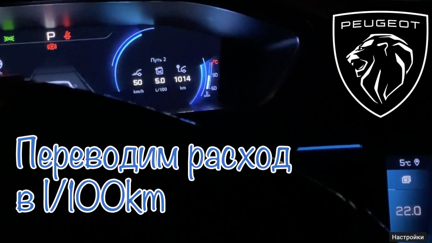 Как переключить расход топлива на Peugeot 508?