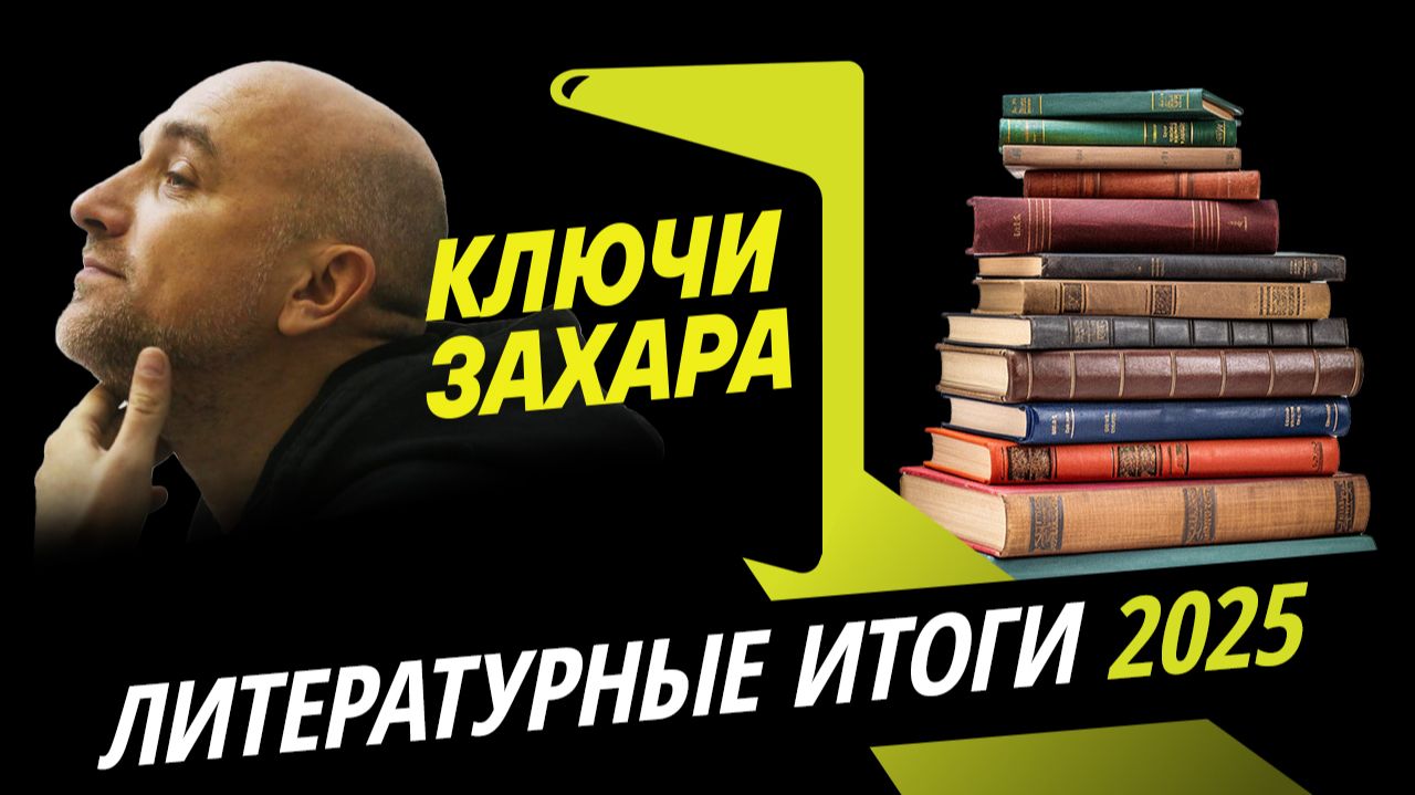 Захар Прилепин. Кризис в литературе и выход из него