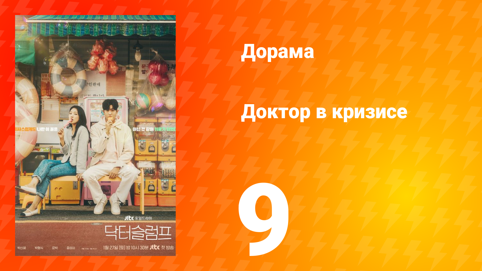 Доктор в кризисе 1 сезон 9 серия