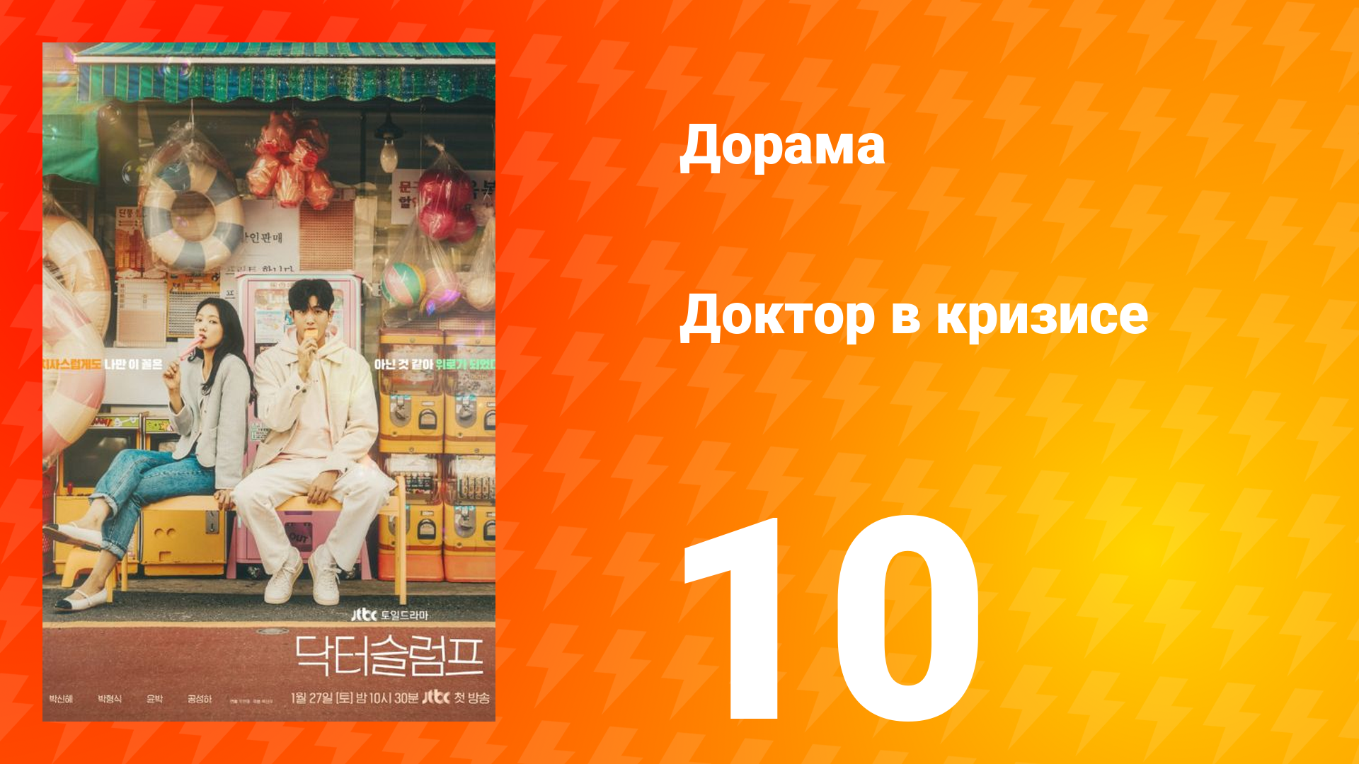 Доктор в кризисе 1 сезон 10 серия