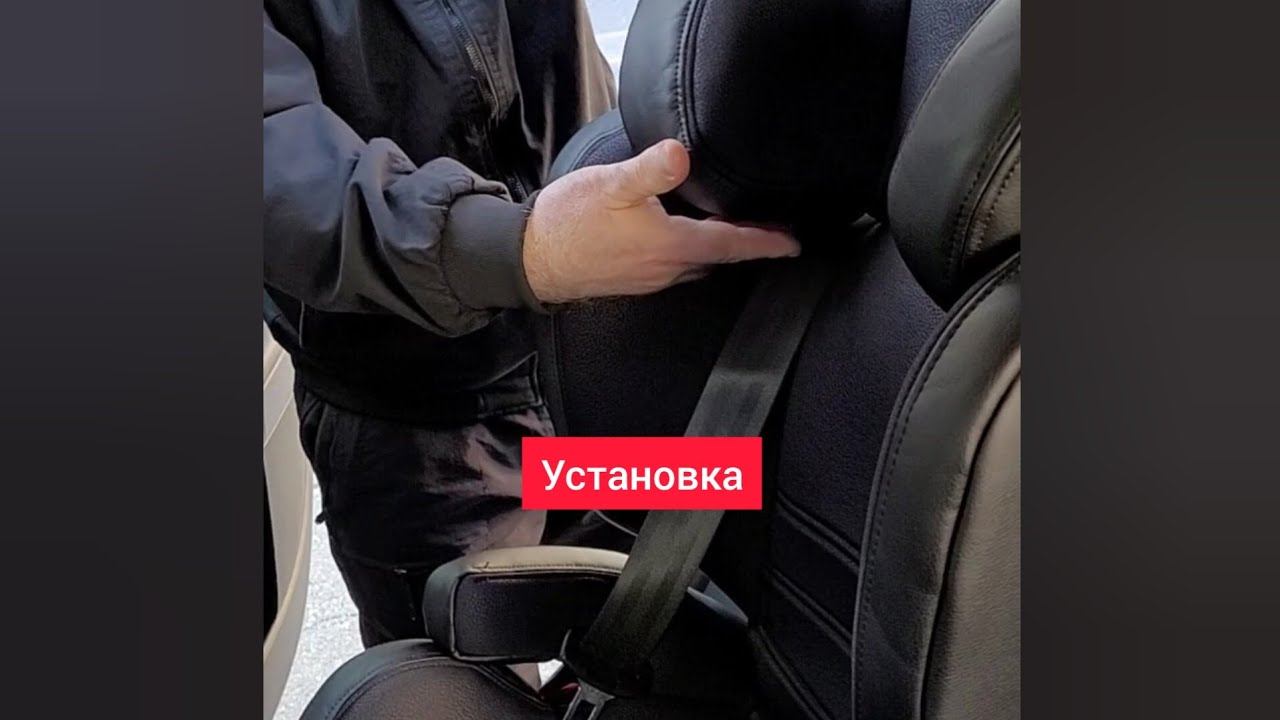 Установка автокресла 15-36кг.