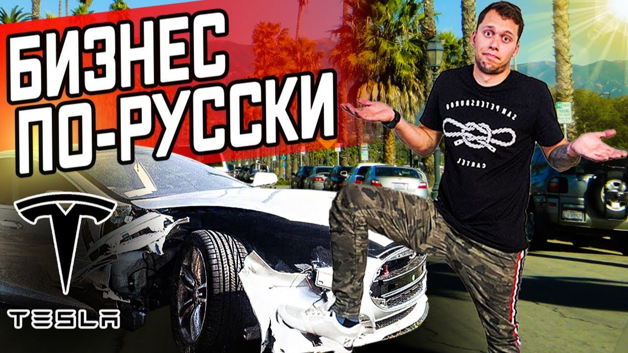 Все серии! / Аукцион битых авто в США / Русские перекупы / Бизнес по Русски в США / Тест-драйв Tesla
