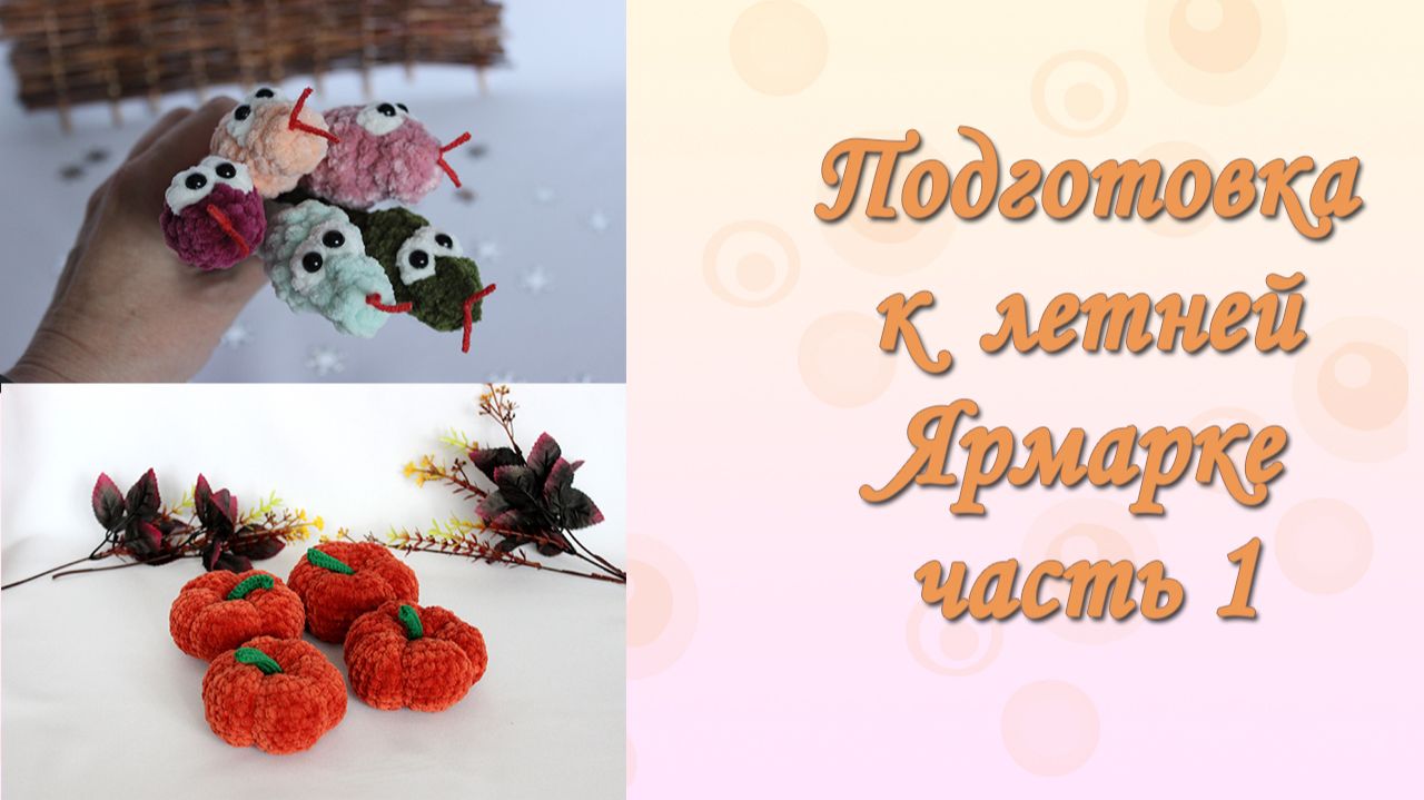 Подготовка к летней ЯРМАРКЕ
