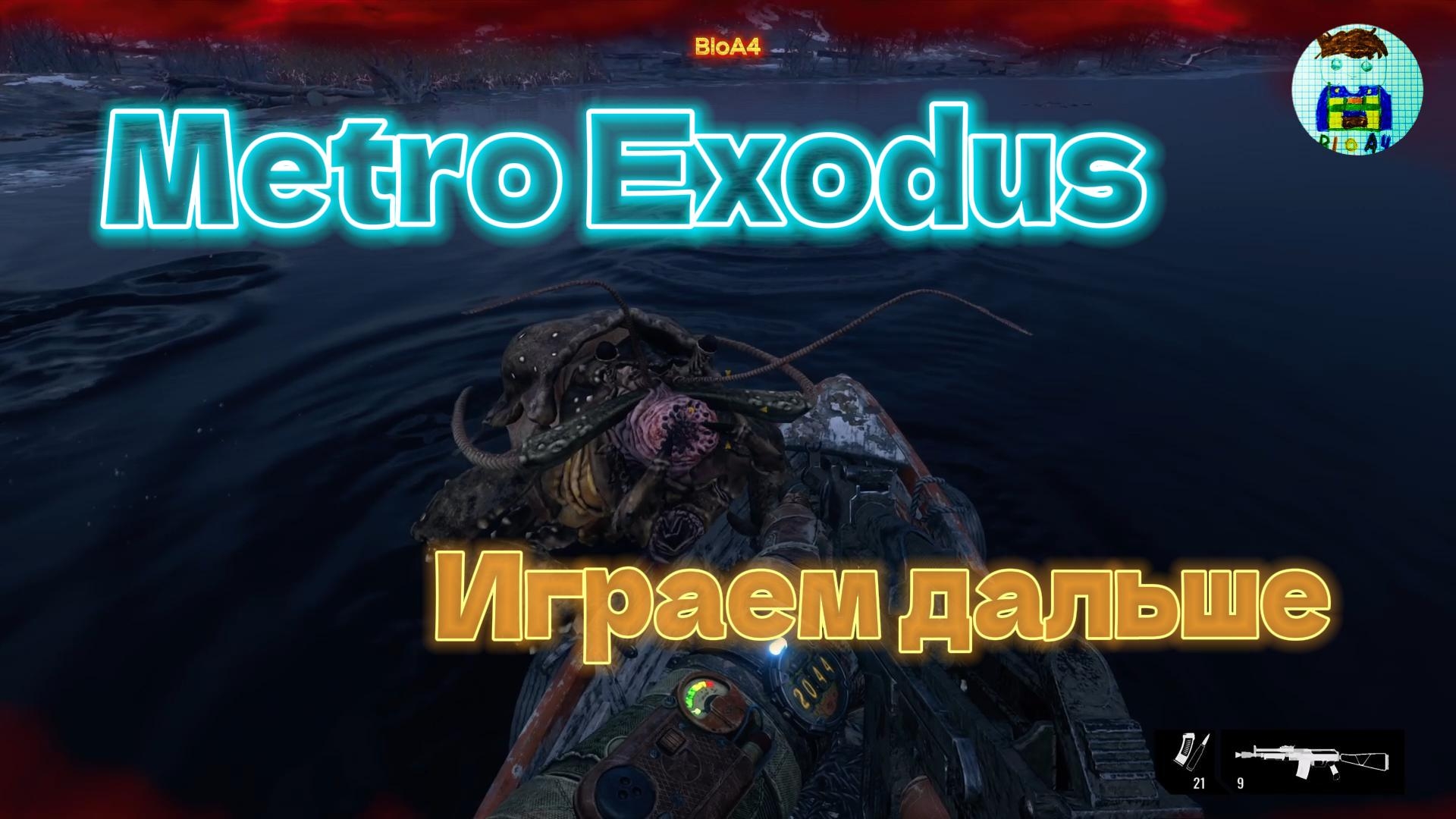 Metro Exodus. 6 Играем дальше.