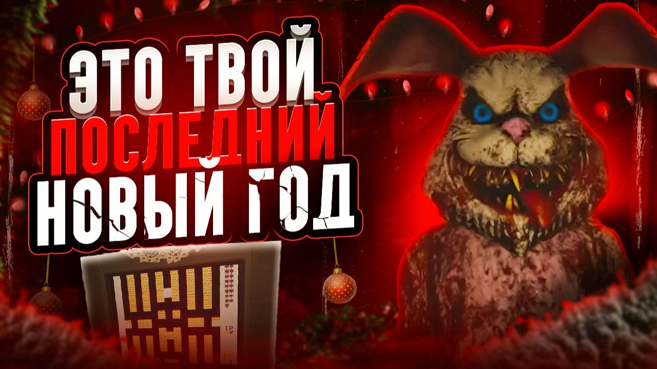 Что если, это твой ПОСЛЕДНИЙ НОВЫЙ ГОД?