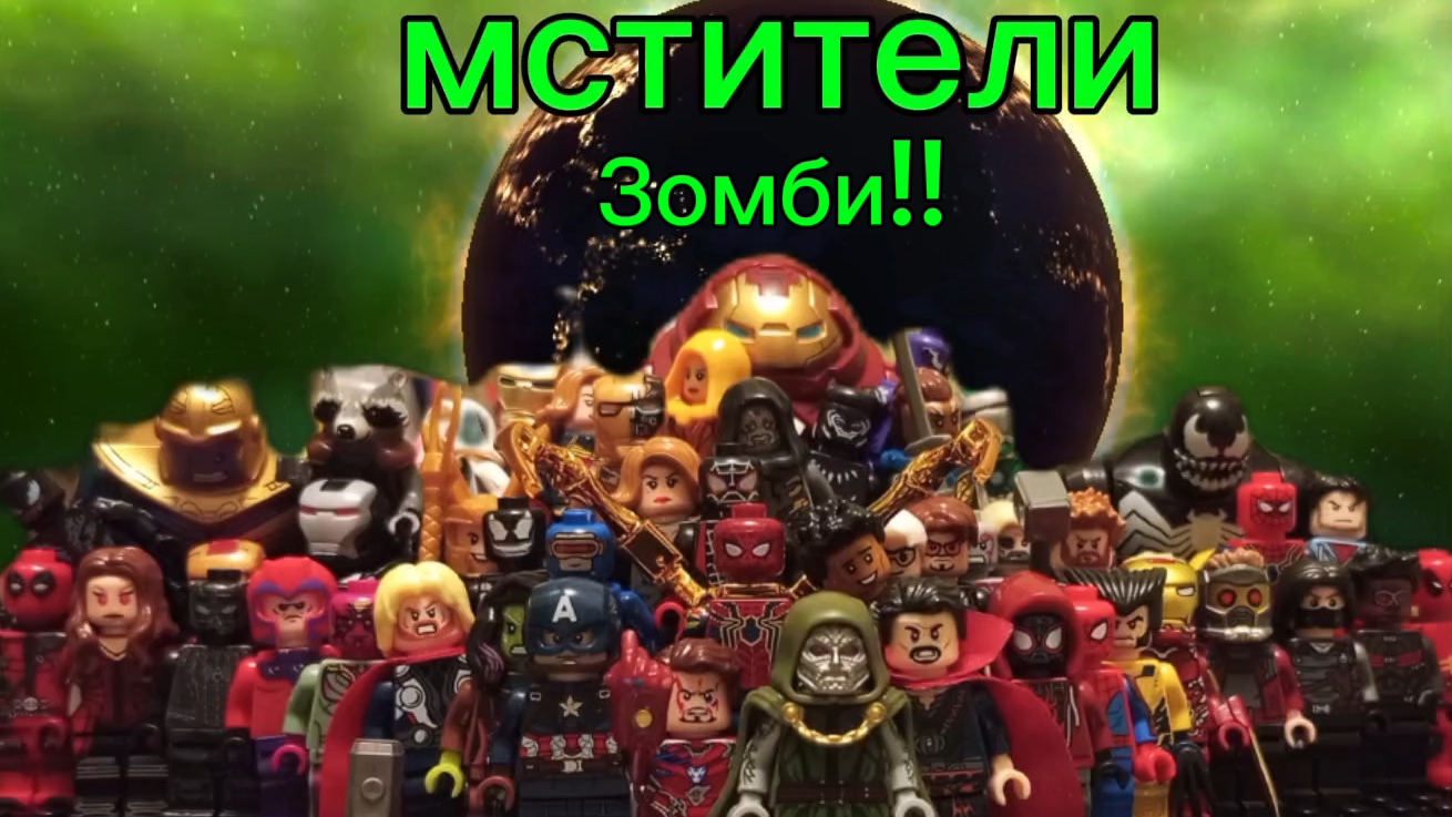 лего Марвел зомби #4 перезалив