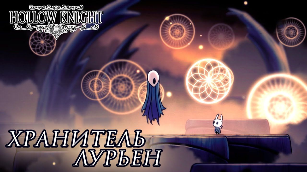 Hollow Knight#17 ХРАНИТЕЛЬ ЛУРЬЕН