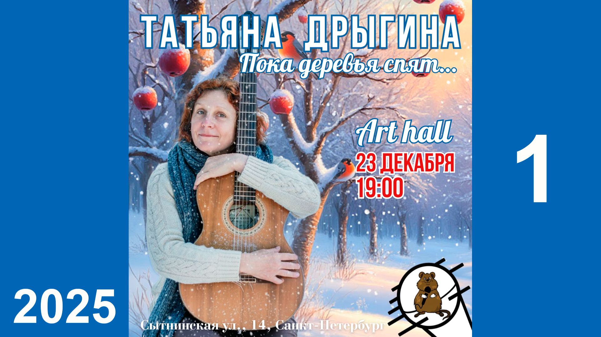 Татьяна Дрыгина. "Пока деревья спят". Первое отделение