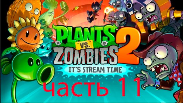 прохожу pvz 2 часть 11 Lost City