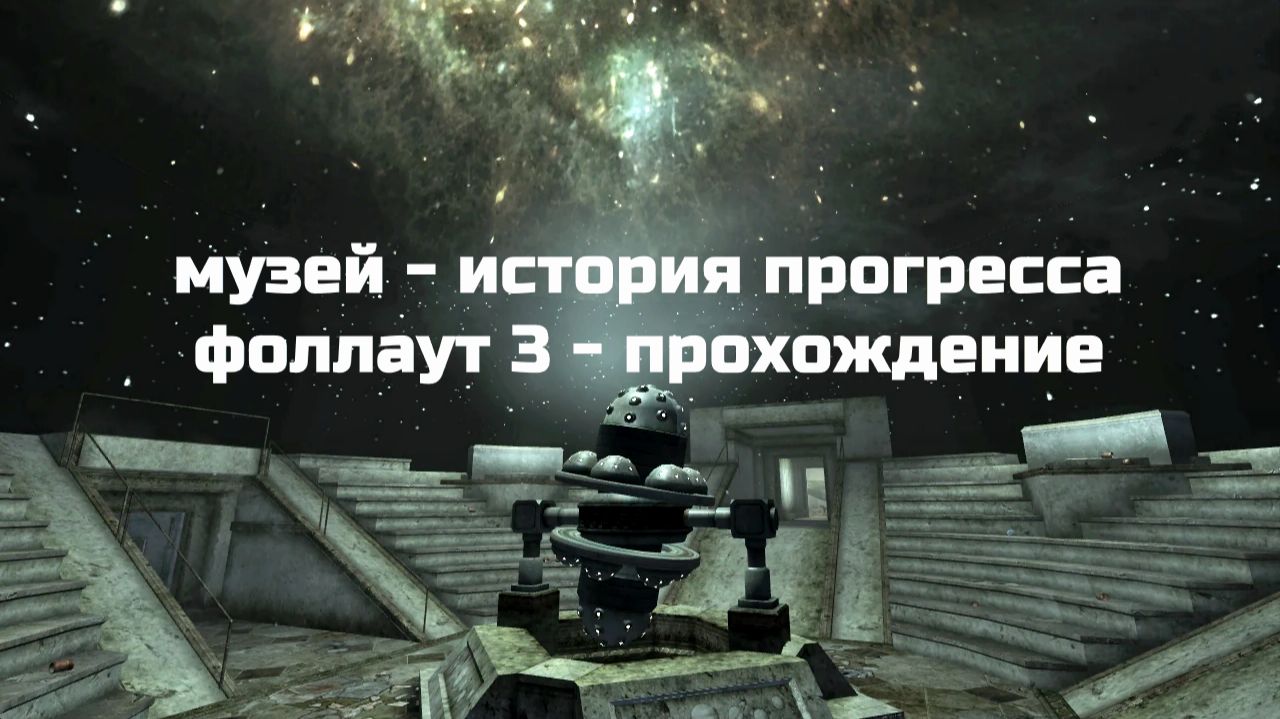 СНОСИМ СУПЕРМУТАНТОВ - ТЕХНИЧЕСКИЙ МУЗЕЙ - ИСТОРИЯ ПРОГРЕССА - ФОЛЛАУТ 3 прохождение (15 серия)