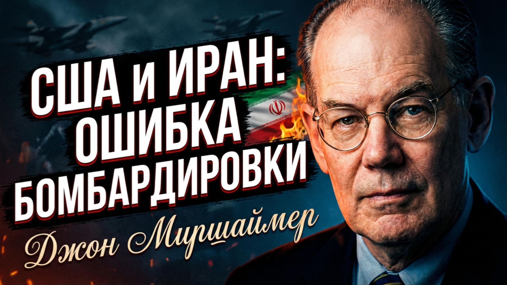 ⚠️Джон Миршаймер предупреждает: бомбардировка Ирана США только укрепит режим