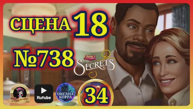 СЕКРЕТЫ 34.Сцена 18(738) June's journey.