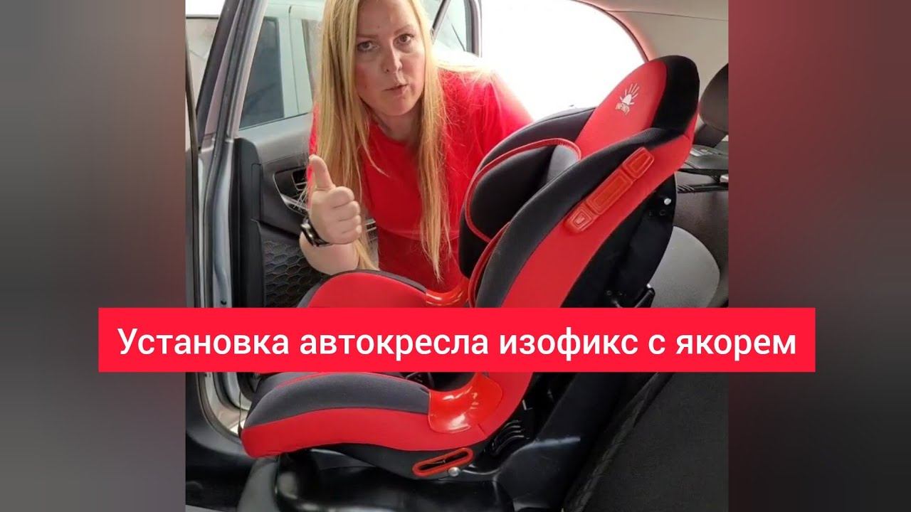 Установка автокресла изофикс с якорем