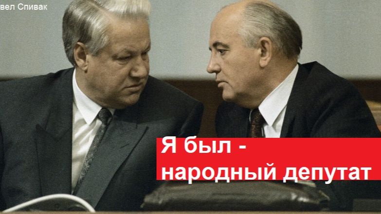 Музыка без границ. Я был народный депутат...