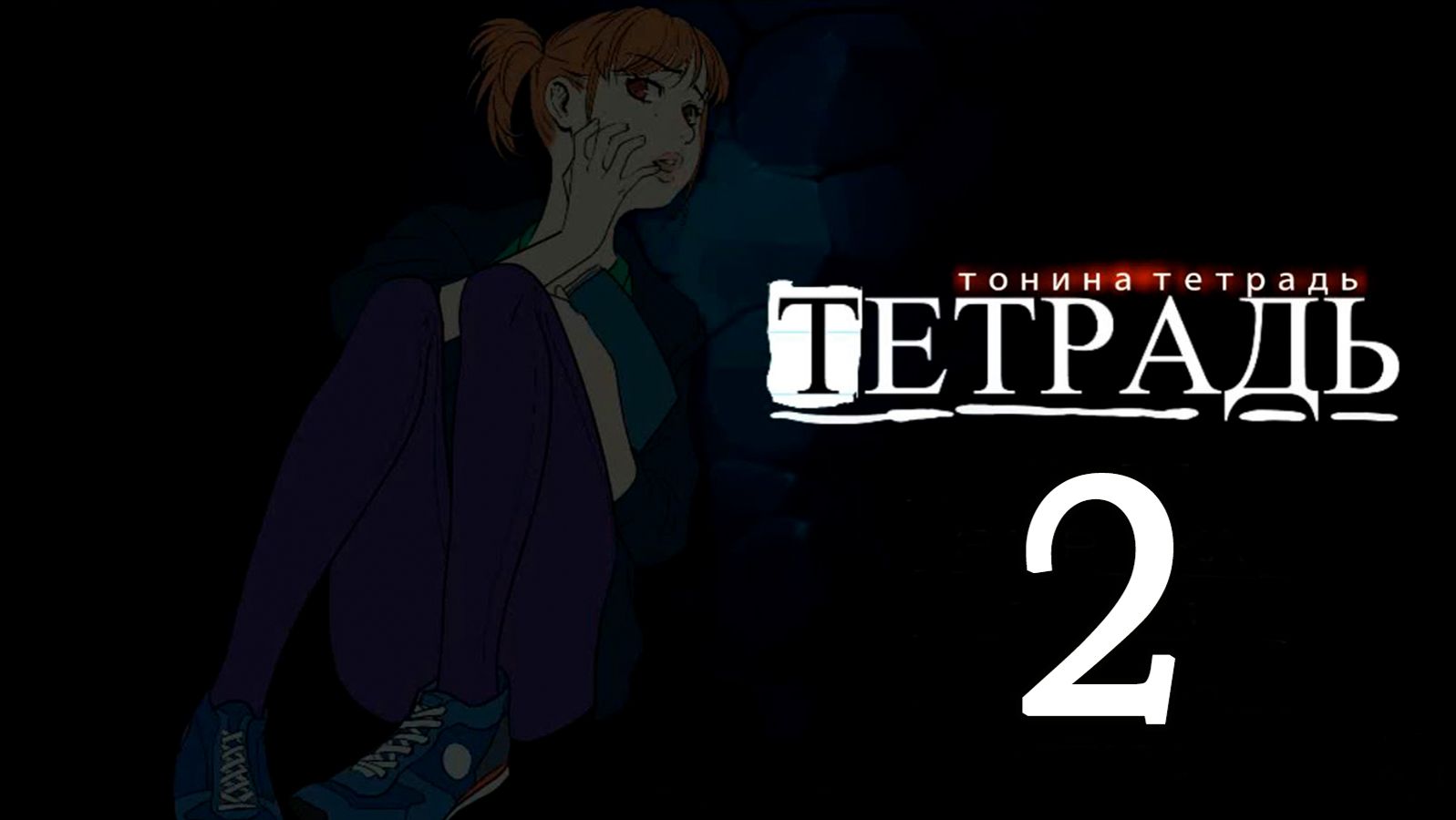 Тонина тетрадь (БЛ мод) #2