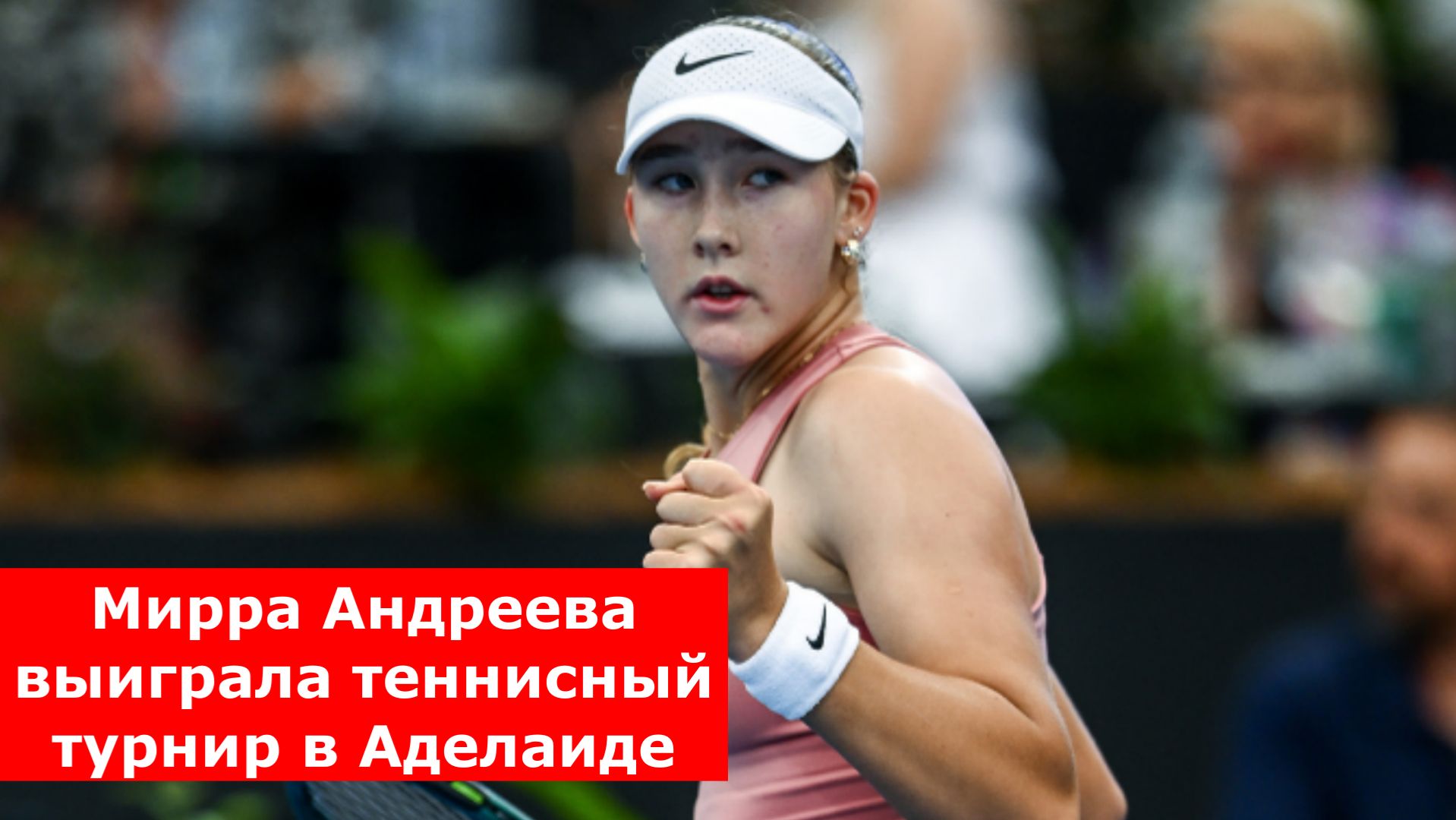 Мирра Андреева выиграла теннисный турнир в Аделаиде