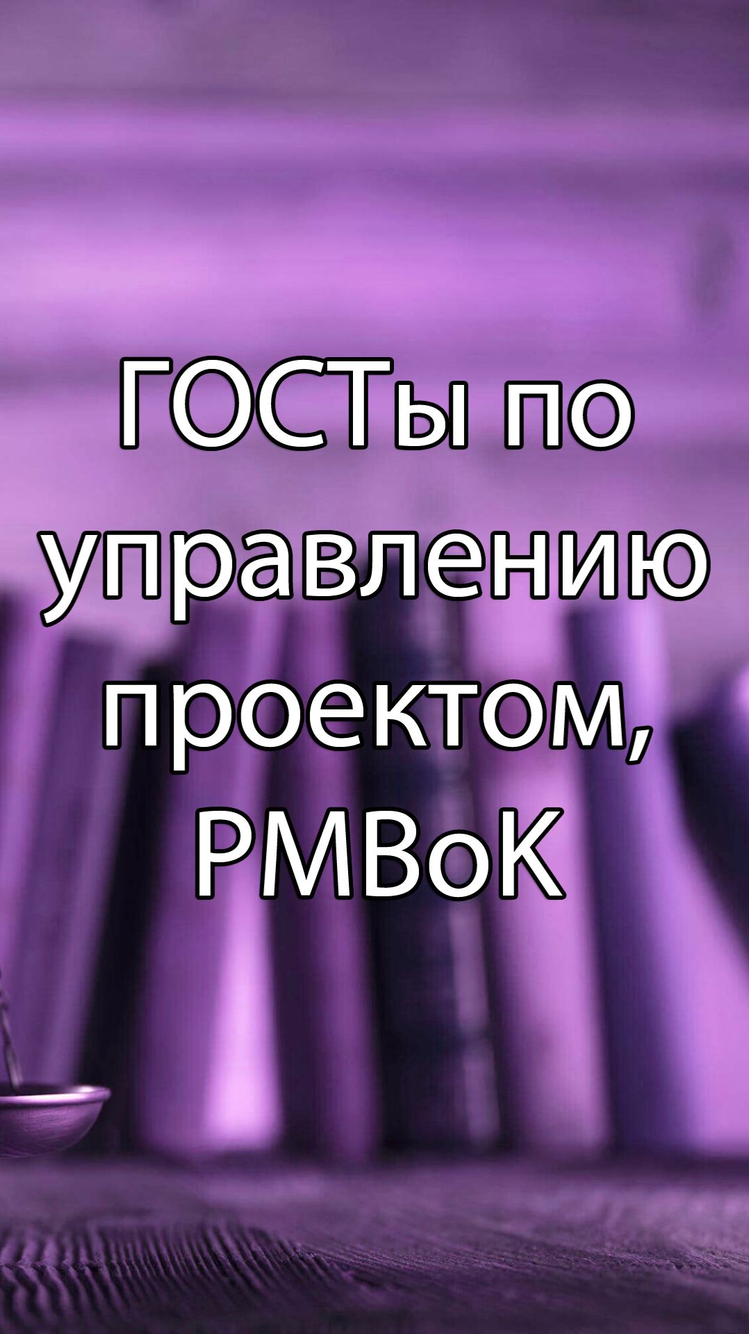 ГОСТы по управлению проектом – PMBoK || ERP система, КИС, стрим (словарь) #кис #erp