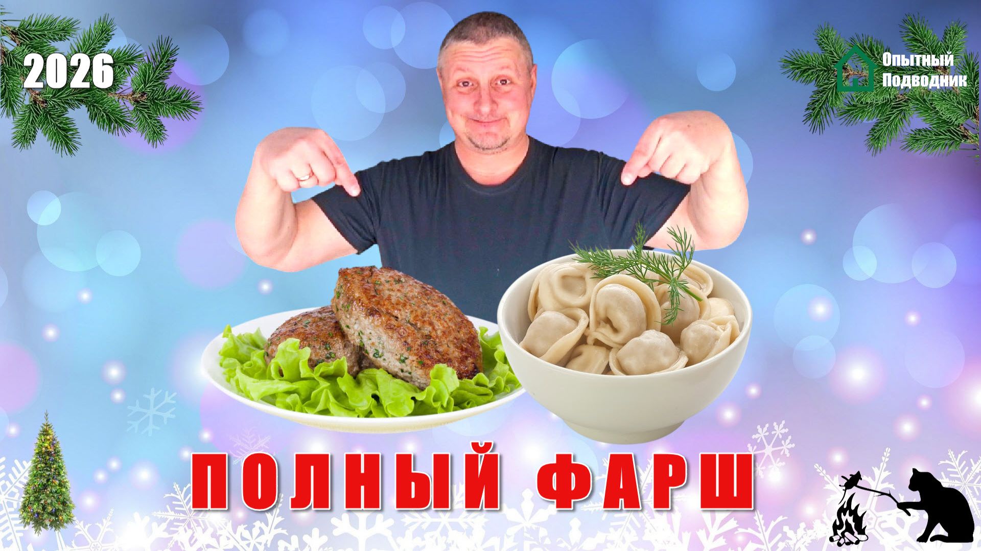 Опытный Подводник_ПОЛНЫЙ ФАРШ #ArtDon_OP