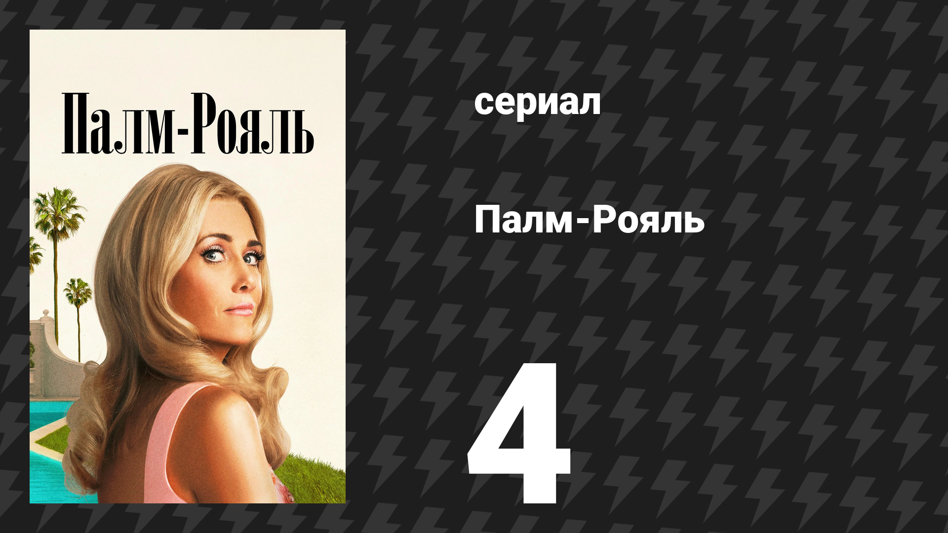 Палм-Рояль 4 серия «Максин идёт на риск» (сериал, 2024)