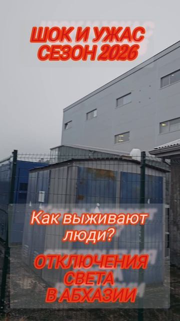ОТКЛЮЧЕНИЯ СВЕТА В АБХАЗИИ‼️СЕЗОН 2026⁉️Как выживают люди? ШОК И УЖАС